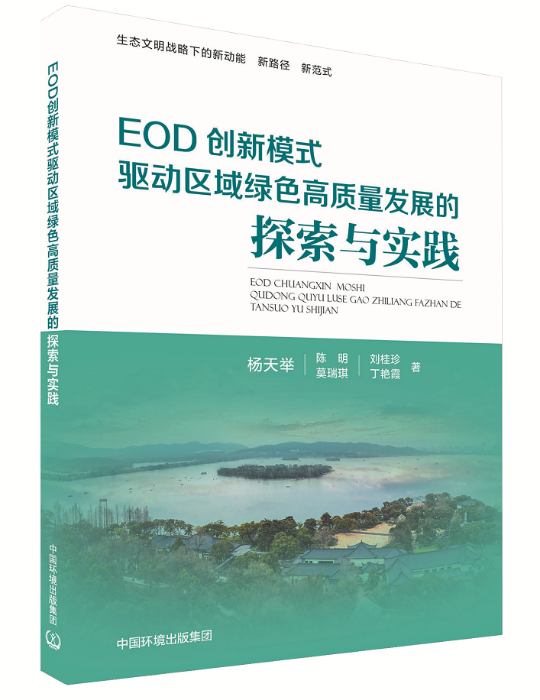《eod创新模式驱动区域绿色高质量发展的探索与实践》 中国环境出版集团